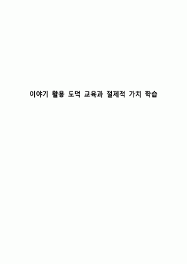 이야기 활용 도덕 교육과 절제적 가치 학습-1페이지