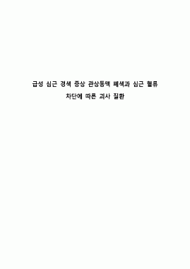 급성 심근 경색 증상 관상동맥 폐색과 심근 혈류 차단에 따른 괴사 질환-1페이지