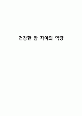 건강한 참 자아의 역량-1페이지