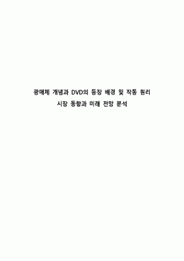 광매체 개념과 DVD의 등장 배경 및 작동 원리 시장 동향과 미래 전망 분석-1페이지