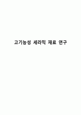 고기능성 세라믹 재료 연구-1페이지