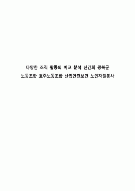 다양한 조직 활동의 비교 분석 신간회 광복군 노동조합 호주노동조합 산업안전보건 노인자원봉사-1페이지