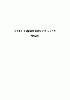 배려중심 도덕교육의 이론적 기초 나딩스의 배려윤리-1페이지
