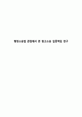 행정소송법 관점에서 본 항고소송 입증책임 연구-1페이지