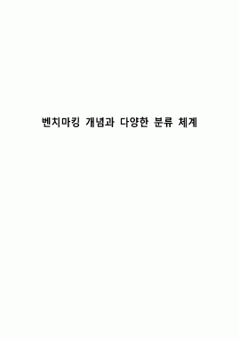 벤치마킹 개념과 다양한 분류 체계-1페이지