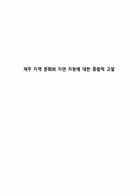 제주 지역 문화와 자연 자원에 대한 종합적 고찰-1페이지