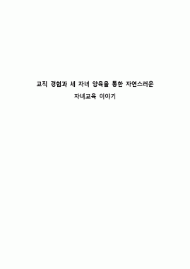 교직 경험과 세 자녀 양육을 통한 자연스러운 자녀교육 이야기-1페이지