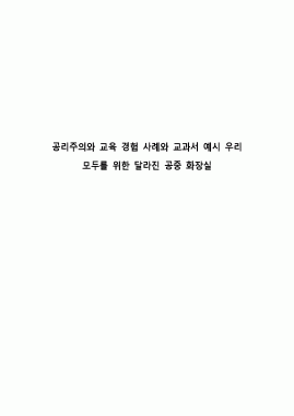 공리주의와 교육 경험 사례와 교과서 예시 우리 모두를 위한 달라진 공중 화장실-1페이지