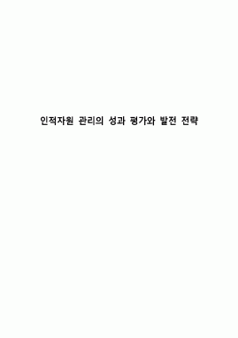 인적자원 관리의 성과 평가와 발전 전략-1페이지