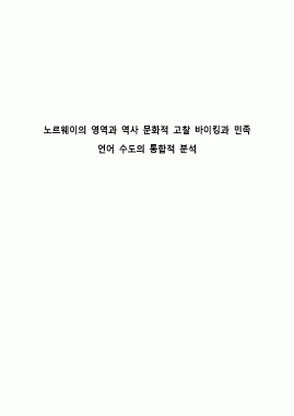 노르웨이의 영역과 역사 문화적 고찰 바이킹과 민족 언어 수도의 통합적 분석-1페이지