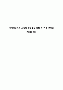 왓위민원트와 사랑의 블랙홀을 통해 본 변종 로맨틱 코미디 연구-1페이지