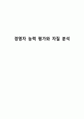 경영자 능력 평가와 자질 분석-1페이지