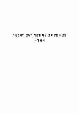 노동감시와 감독의 직종별 특성 및 다양한 작업장 사례 분석-1페이지