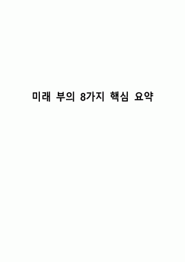 미래 부의 8가지 핵심 요약-1페이지