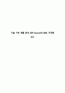 기술 기반 제품 분석 ERP SecureOS XML 무선랜 ECC-1페이지