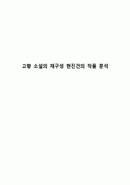고향 소설의 재구성 현진건의 작품 분석-1페이지