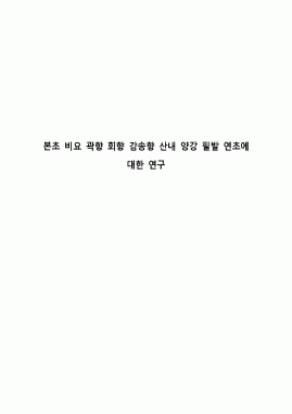 본초 비요 곽향 회향 감송향 산내 양강 필발 연초에 대한 연구-1페이지