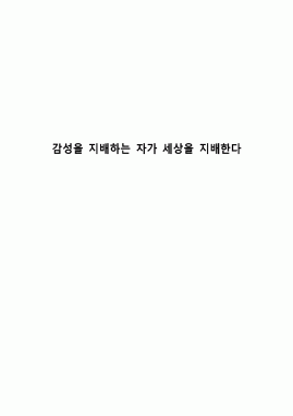 감성을 지배하는 자가 세상을 지배한다-1페이지