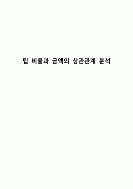 팁 비율과 금액의 상관관계 분석-1페이지