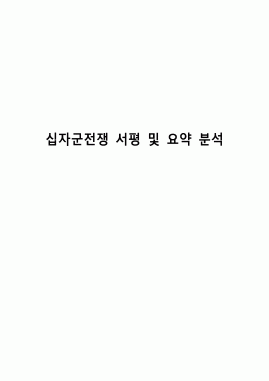 십자군전쟁 서평 및 요약 분석-1페이지