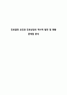 진로결정 요인과 진로상담의 역사적 발전 및 현황 문제점 분석-1페이지