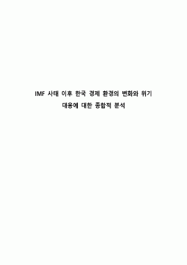 IMF 사태 이후 한국 경제 환경의 변화와 위기 대응에 대한 종합적 분석-1페이지