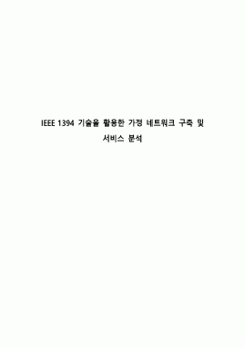 IEEE 1394 기술을 활용한 가정 네트워크 구축 및 서비스 분석-1페이지