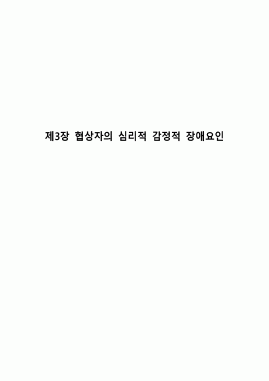 제3장 협상자의 심리적 감정적 장애요인-1페이지
