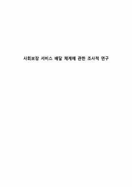 사회보장 서비스 배달 체계에 관한 조사적 연구-1페이지