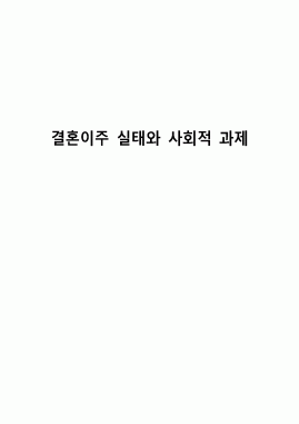 결혼이주 실태와 사회적 과제-1페이지