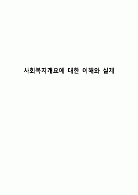 사회복지개요에 대한 이해와 실제-1페이지