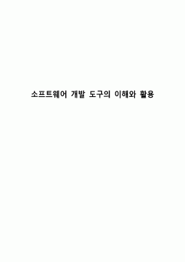 소프트웨어 개발 도구의 이해와 활용-1페이지