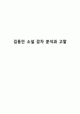 김동인 소설 감자 분석과 고찰-1페이지