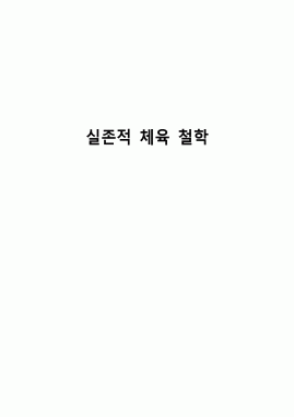 실존적 체육 철학-1페이지