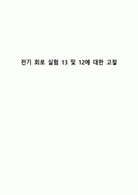 전기 회로 실험 13 및 12에 대한 고찰-1페이지