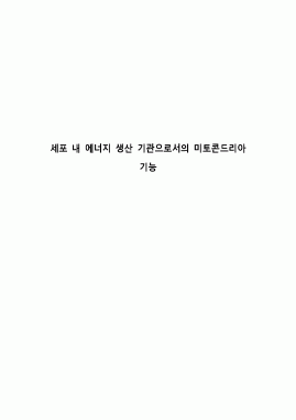 세포 내 에너지 생산 기관으로서의 미토콘드리아 기능-1페이지