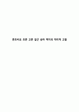 본초비요 초본 고본 갈근 승마 백지의 약리적 고찰-1페이지