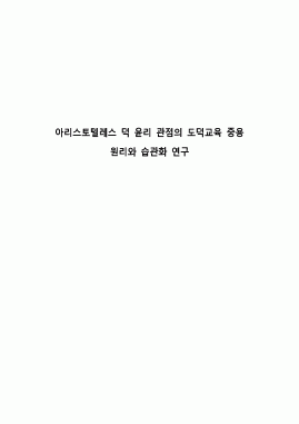 아리스토텔레스 덕 윤리 관점의 도덕교육 중용 원리와 습관화 연구-1페이지