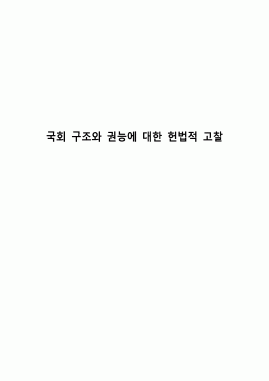 국회 구조와 권능에 대한 헌법적 고찰-1페이지