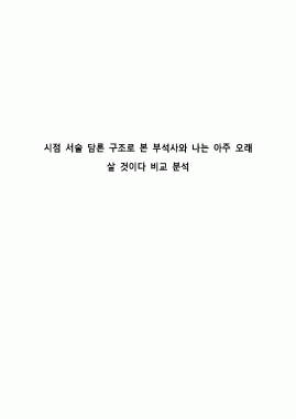시점 서술 담론 구조로 본 부석사와 나는 아주 오래 살 것이다 비교 분석-1페이지
