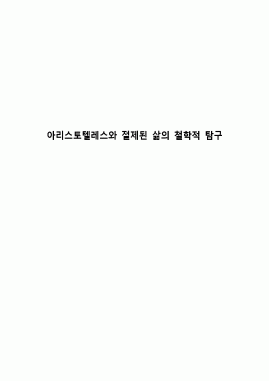 아리스토텔레스와 절제된 삶의 철학적 탐구-1페이지