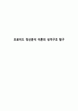 프로이드 정신분석 이론의 성격구조 탐구-1페이지