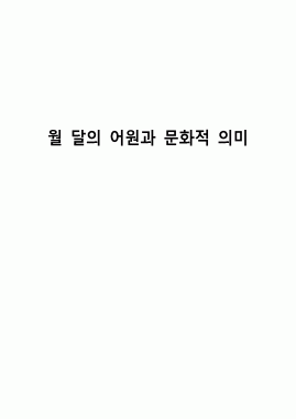 월 달의 어원과 문화적 의미-1페이지