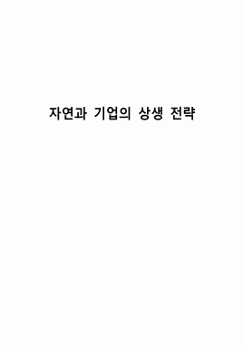 자연과 기업의 상생 전략-1페이지