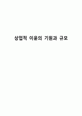 상업적 이윤의 기원과 규모-1페이지
