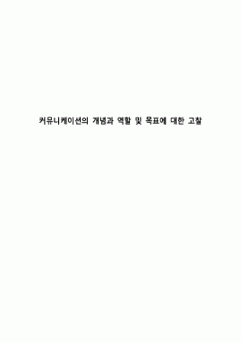 커뮤니케이션의 개념과 역할 및 목표에 대한 고찰-1페이지