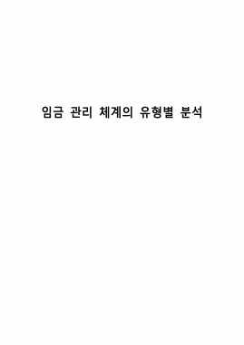 임금 관리 체계의 유형별 분석-1페이지