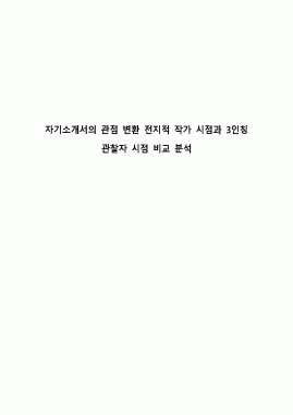 자기소개서의 관점 변환 전지적 작가 시점과 3인칭 관찰자 시점 비교 분석-1페이지