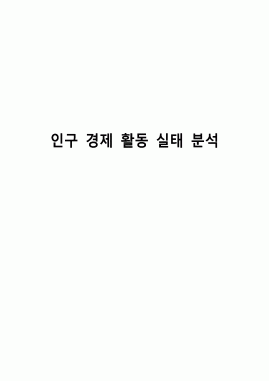 인구 경제 활동 실태 분석-1페이지