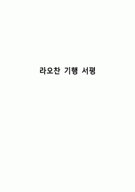 라오찬 기행 서평-1페이지